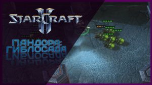 Гиблосада! | Starcraft 2: Pandora #1 | Starcraft 2: Пандора #1