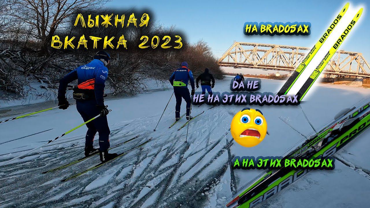 Открыл лыжный сезон 2023 на Bradosах (не путать с Bradosами)