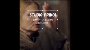 Studio Prikol-Политическая слепая 1 выпуск