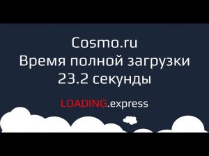 42. Сosmo.ru — прямой эфир про ускорение сайтов от loading.express + промокод на скидку 10%!