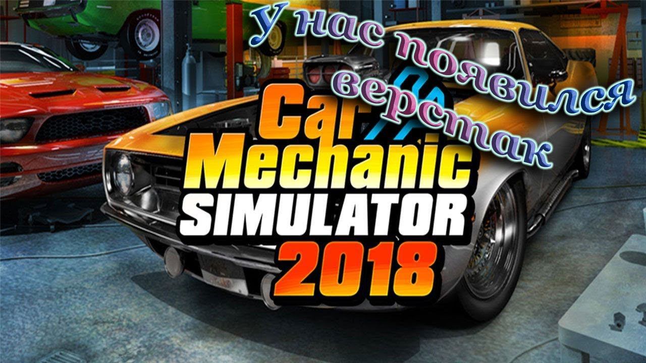 Новые плюшки - Car Mechanic Simulator 2018 #2