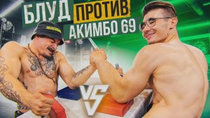 Блуд против акимбо