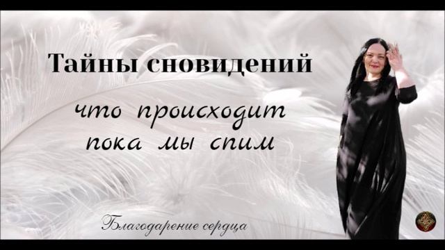 ТАЙНЫ СНОВИДЕНИЙ что происходит пока мы спим
