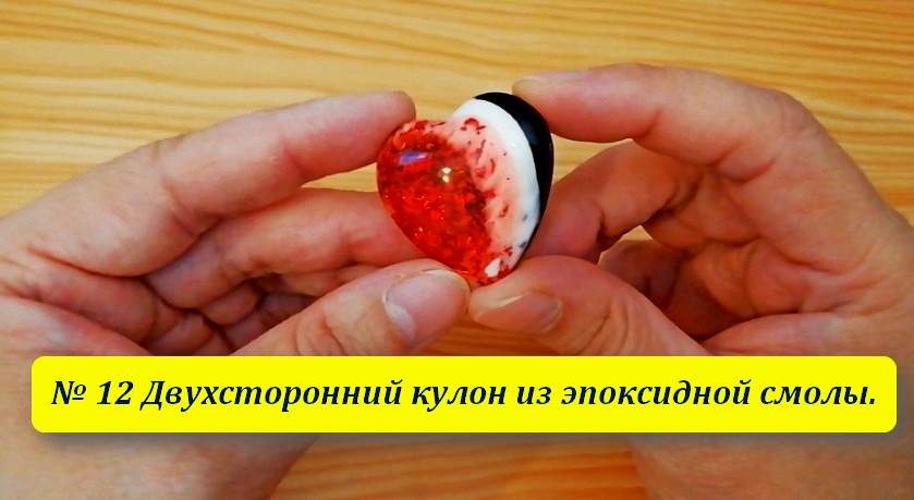 №12 Двухсторонний кулон из эпоксидной смолы.