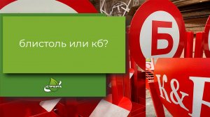 КБ или Бристоль? Красное и Белое или Бристоль?