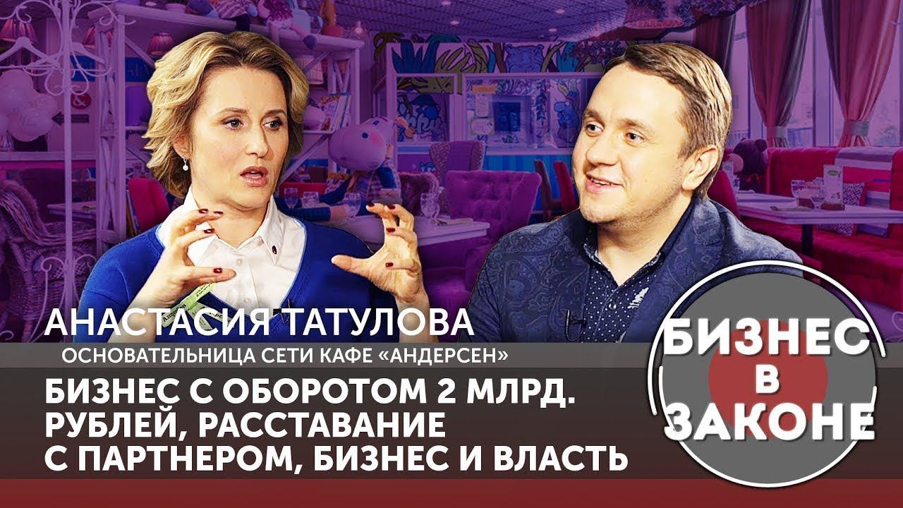 "Бизнес в законе" - Анастасия Татулова