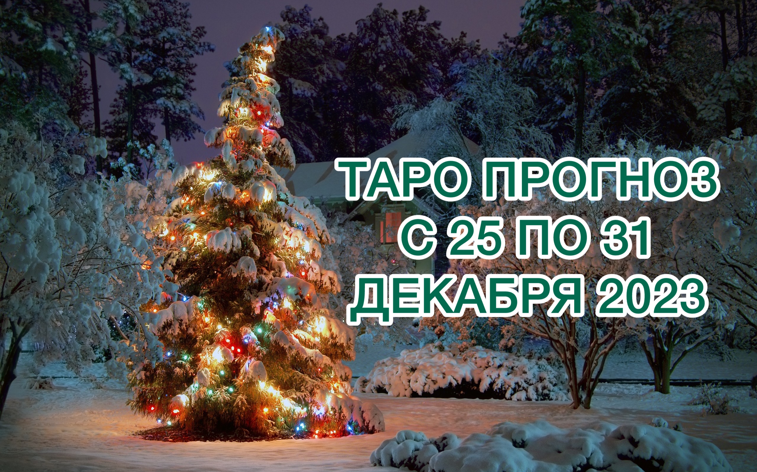 КОЗЕРОГ ♑️  ТАРО ПРОГНОЗ НА НЕДЕЛЮ С 25 ПО 31 ДЕКАБРЯ 2023