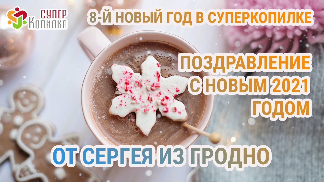 Новогоднее поздравление 2021 от Сергея из Гродно