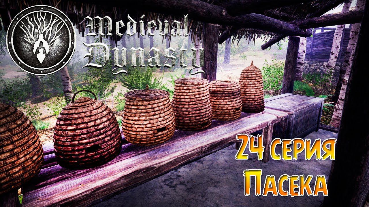 Пасека и задание Герольда ► Medieval Dynasty #24