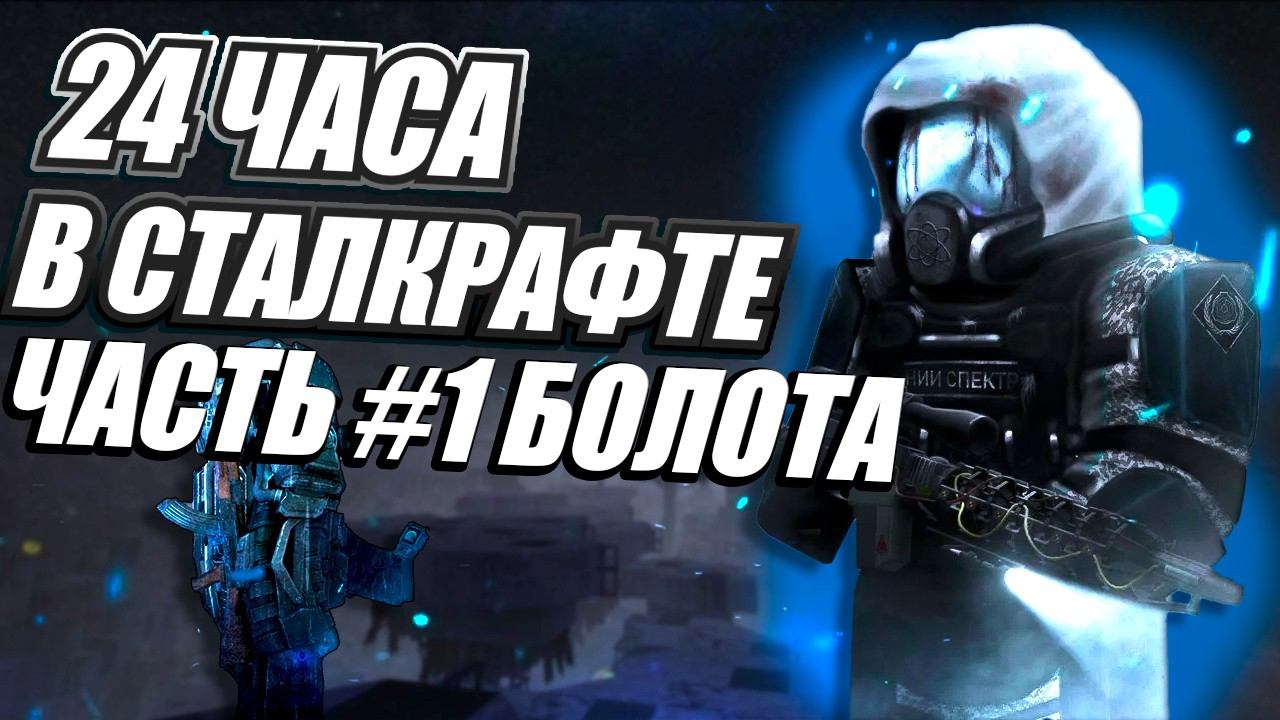 МОИ 24 ЧАСА В СТАЛКРАФТЕ  Часть 1/? #stalcraft #сталкрафт