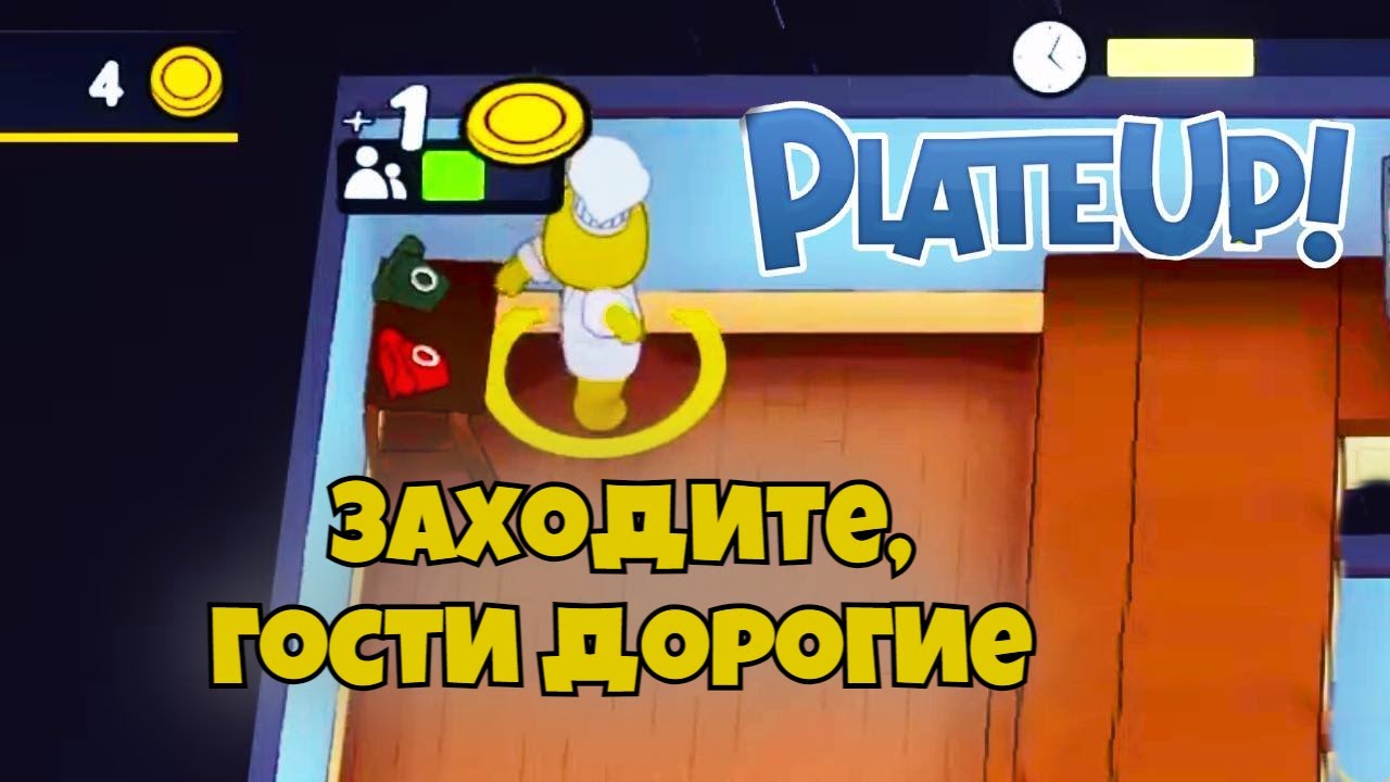 Зазываем посетителей. PlateUp! Demo. КООП.