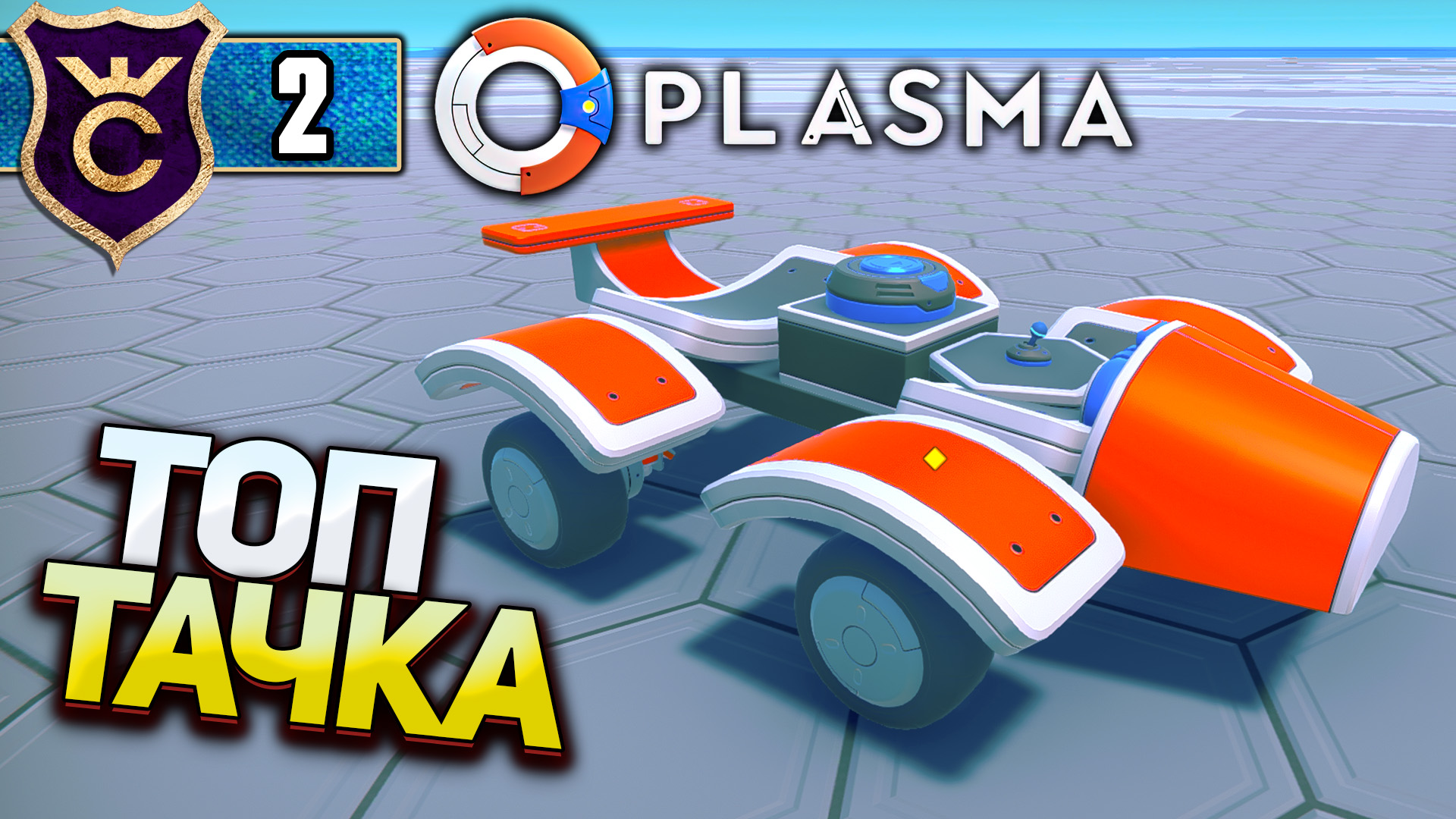 ТОПОВАЯ ПЕРВАЯ МАШИНА! Plasma #2