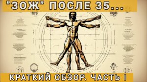 "ЗОЖ" после 35: краткий обзор. Часть 1