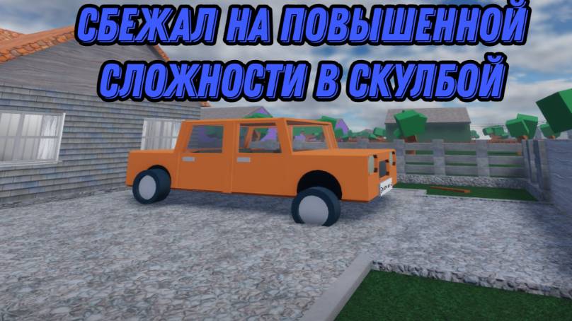 ЭТО БЫЛО СЛОЖНО. СБЕЖАЛ ОТ СТРОГИХ РОДИТЕЛЕЙ НА СЛОЖНОЙ СЛОЖНОСТИ