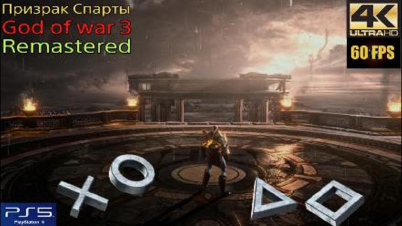 God of war 3 remastered #4