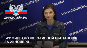 Брифинг об оперативной обстановке за 20 ноября