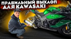 Устанавливаем правильный выхлоп на Kawasaki Ninja 1000SX