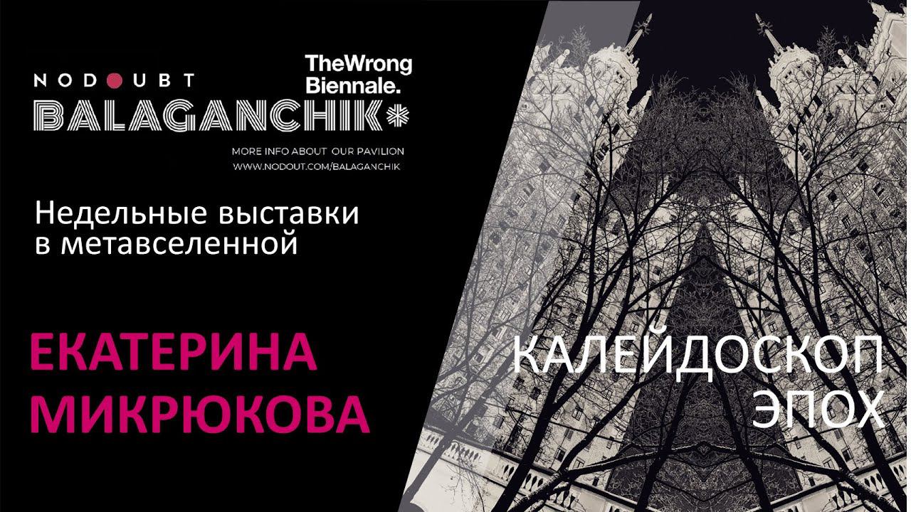 Екатерина Микрюкова Калейдоскоп Эпох