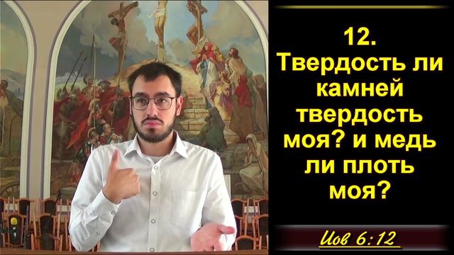 6 часть. Иов: моя жалоба справедлива. Иов 6:1-30