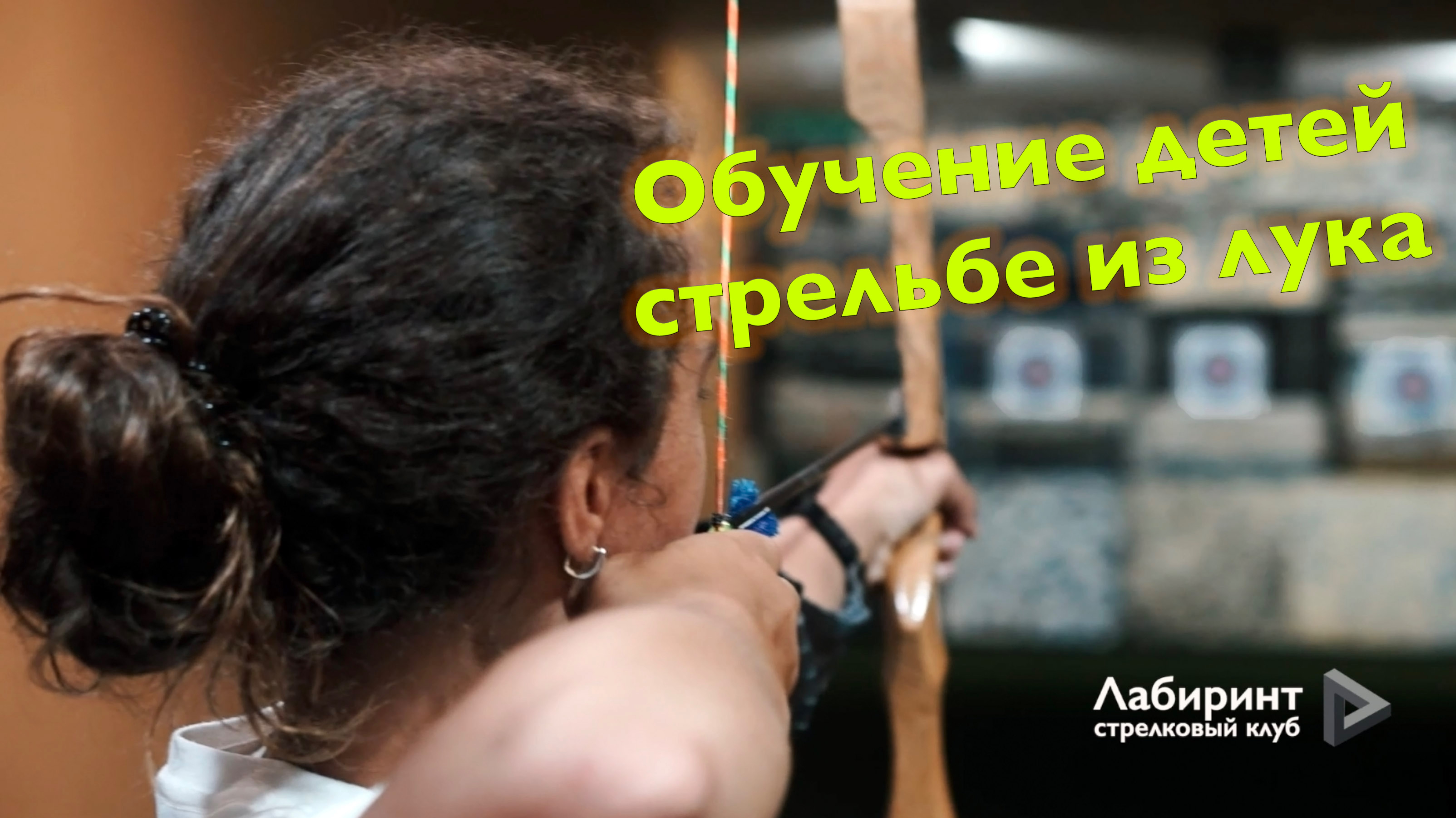 Обучение детей стрельбе из лука в Москве