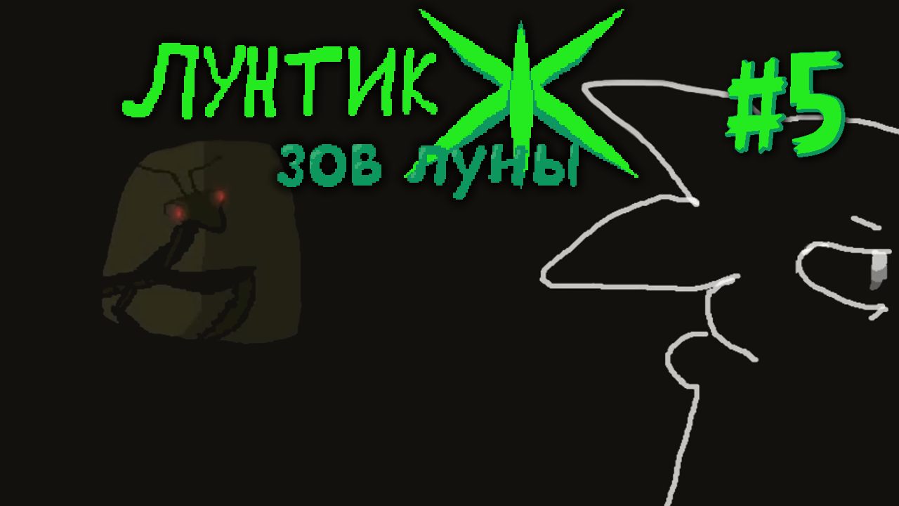 Лунтик уже не тот... - Кланетарк : Зов мести[ЛЖЗЛ] - #5