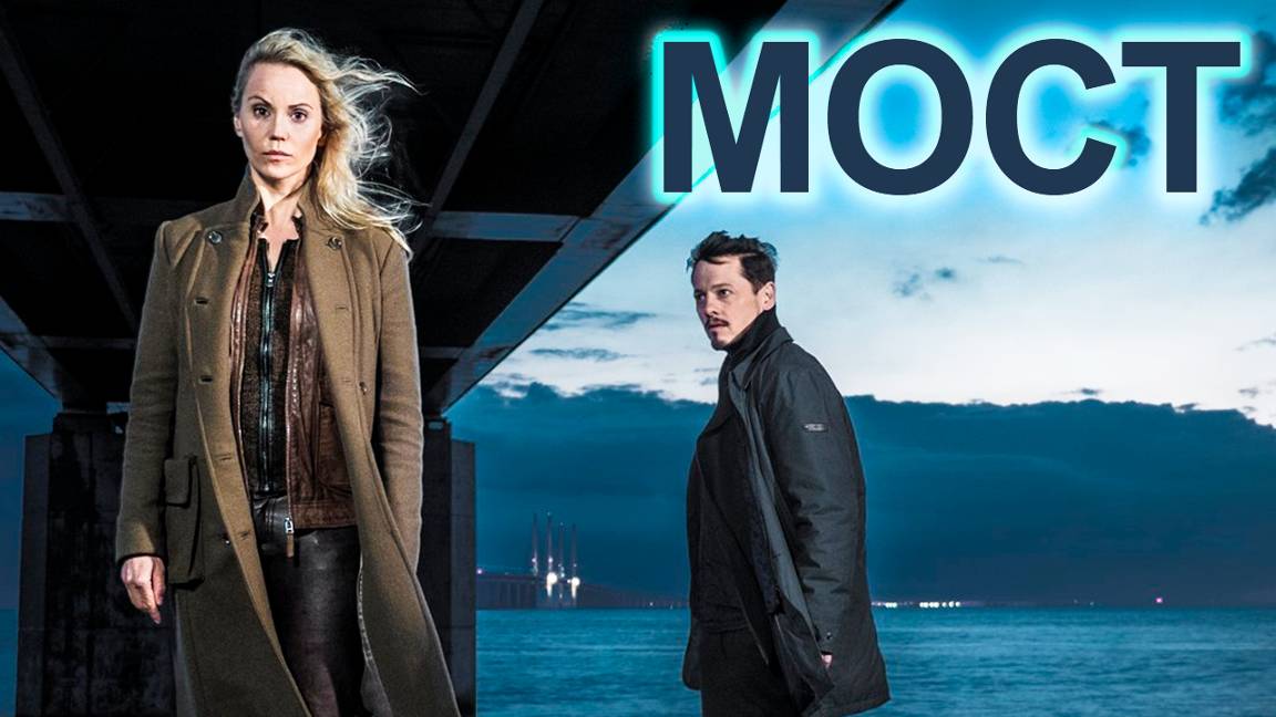 Мост – 1 сезон 8 серия / Broen