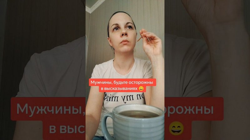 Мужчины, будьте осторожны в высказываниях  Подпишись @YuliyaGerasimova