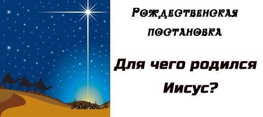 Для чего родился Иисус