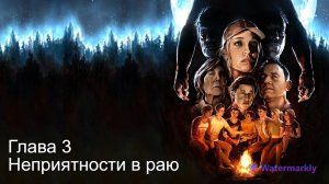 The Quarry. Глава 3. Неприятности в раю