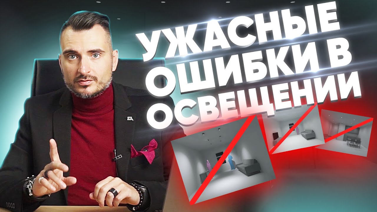 Освещение интерьера: ТОП - 7 ошибок | Константин Цепелев