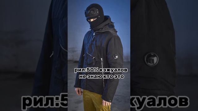 50% кэжуалов не знают кто это | Создатель брендов #stoneisland и #cpcompany #casual #кэжуал