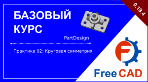 Верстак PartDesign. Практика: Упражнение 02