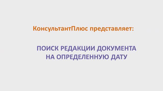 Поиск редакции документа на определенную дату для юристов