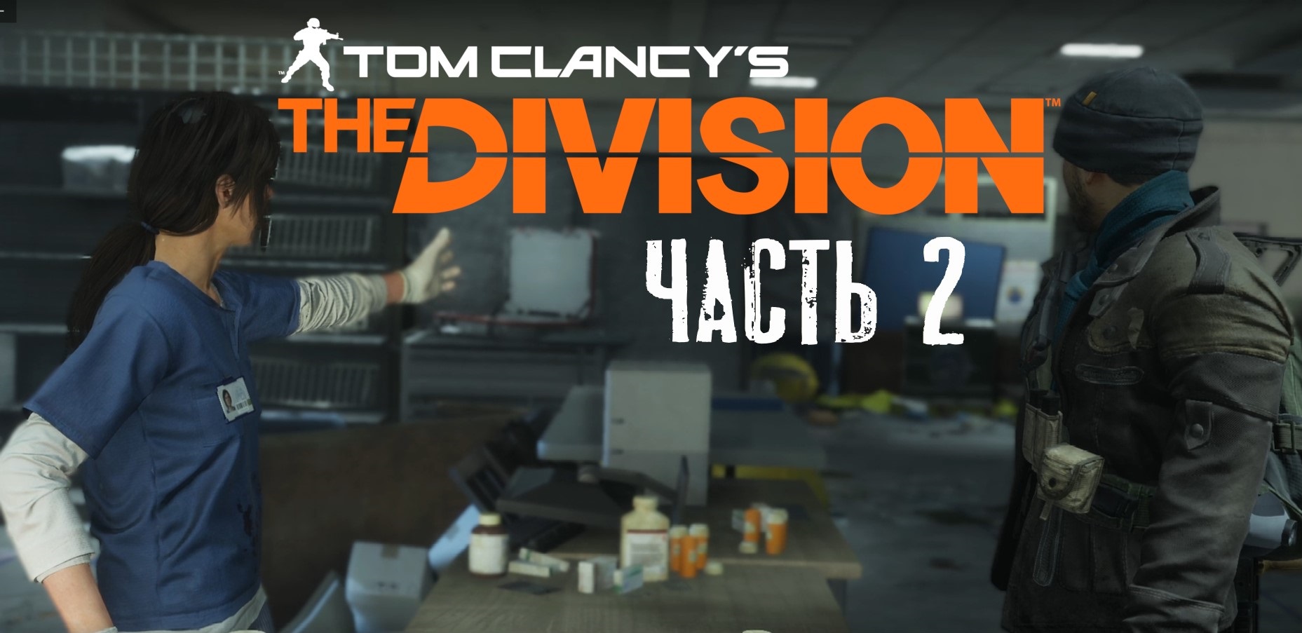 Tom Clancy's The Division * Часть 2 - Добрый доктор