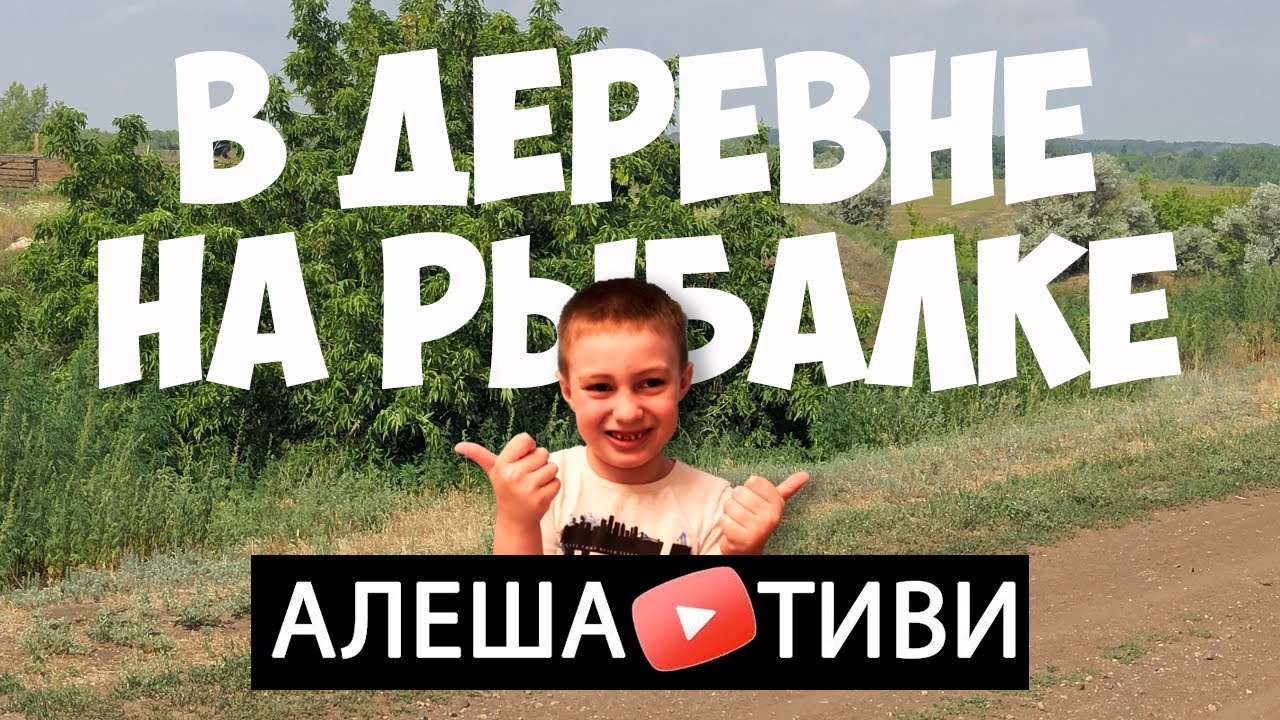 В деревне на рыбалке. Играем с ежиком!