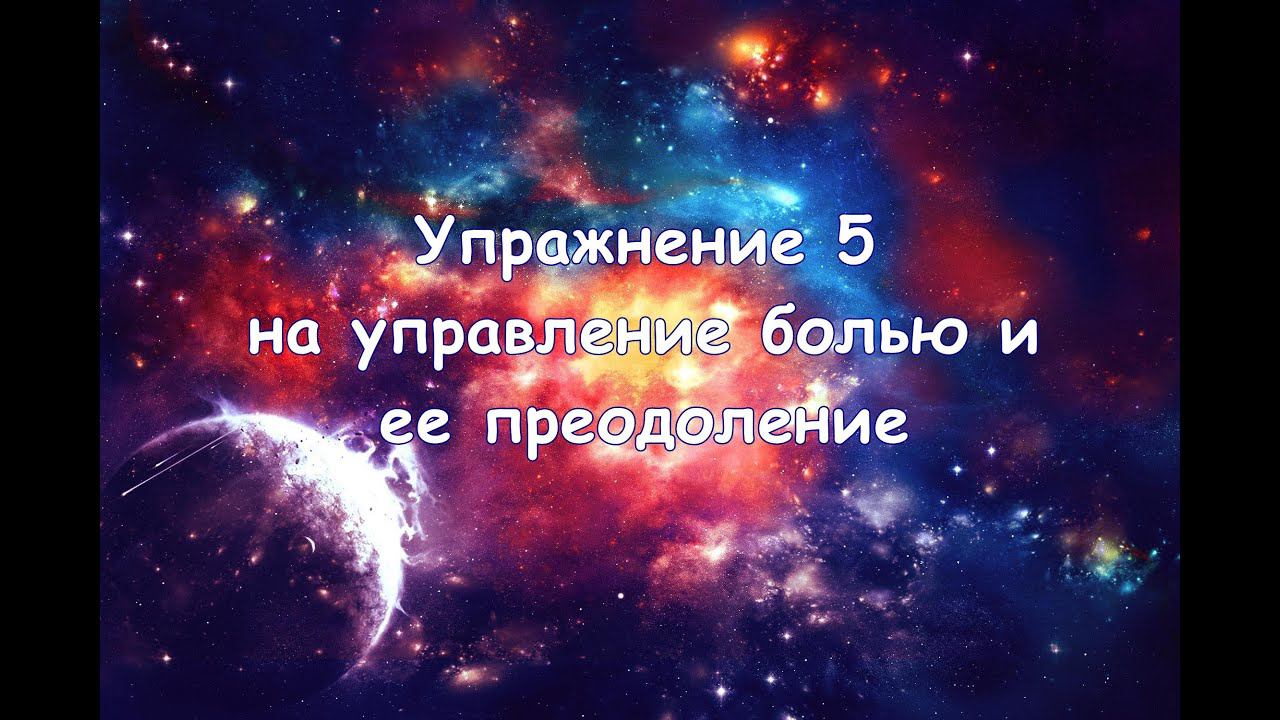 Психотерапия рака. Упражнение 5 для преодоления боли