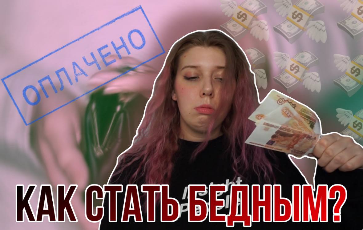 ШОУ: ПОДКАСТЫ. КАК СТАТЬ БЕДНЫМ? ЧАСТЬ 3