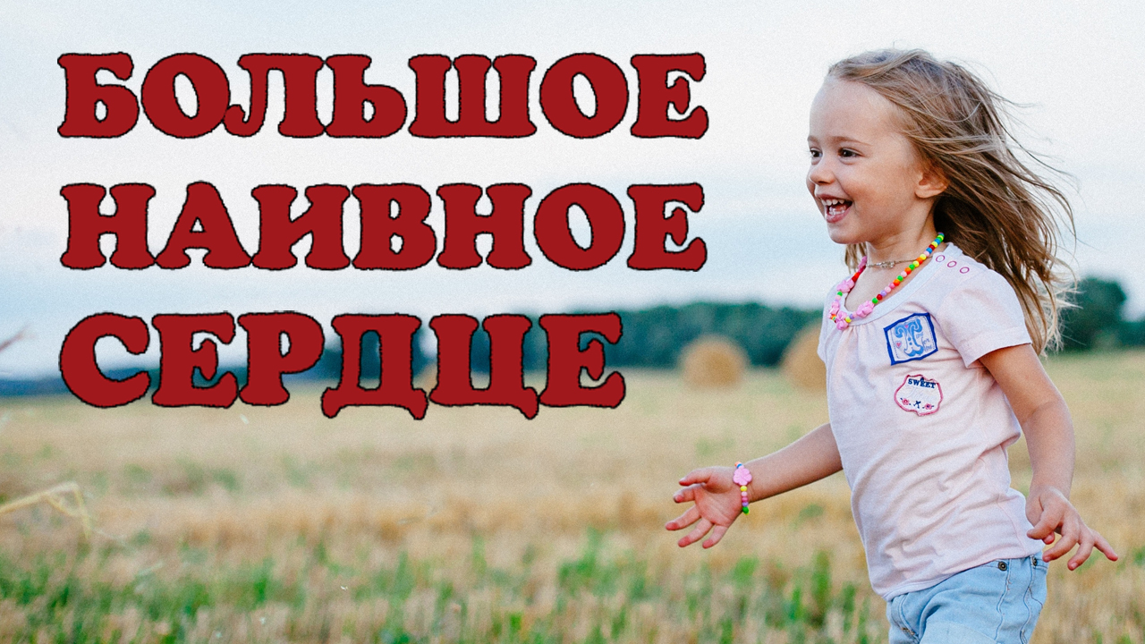 Большое наивное сердце