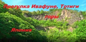 Прогулка Ивафуне, Тотиги горы