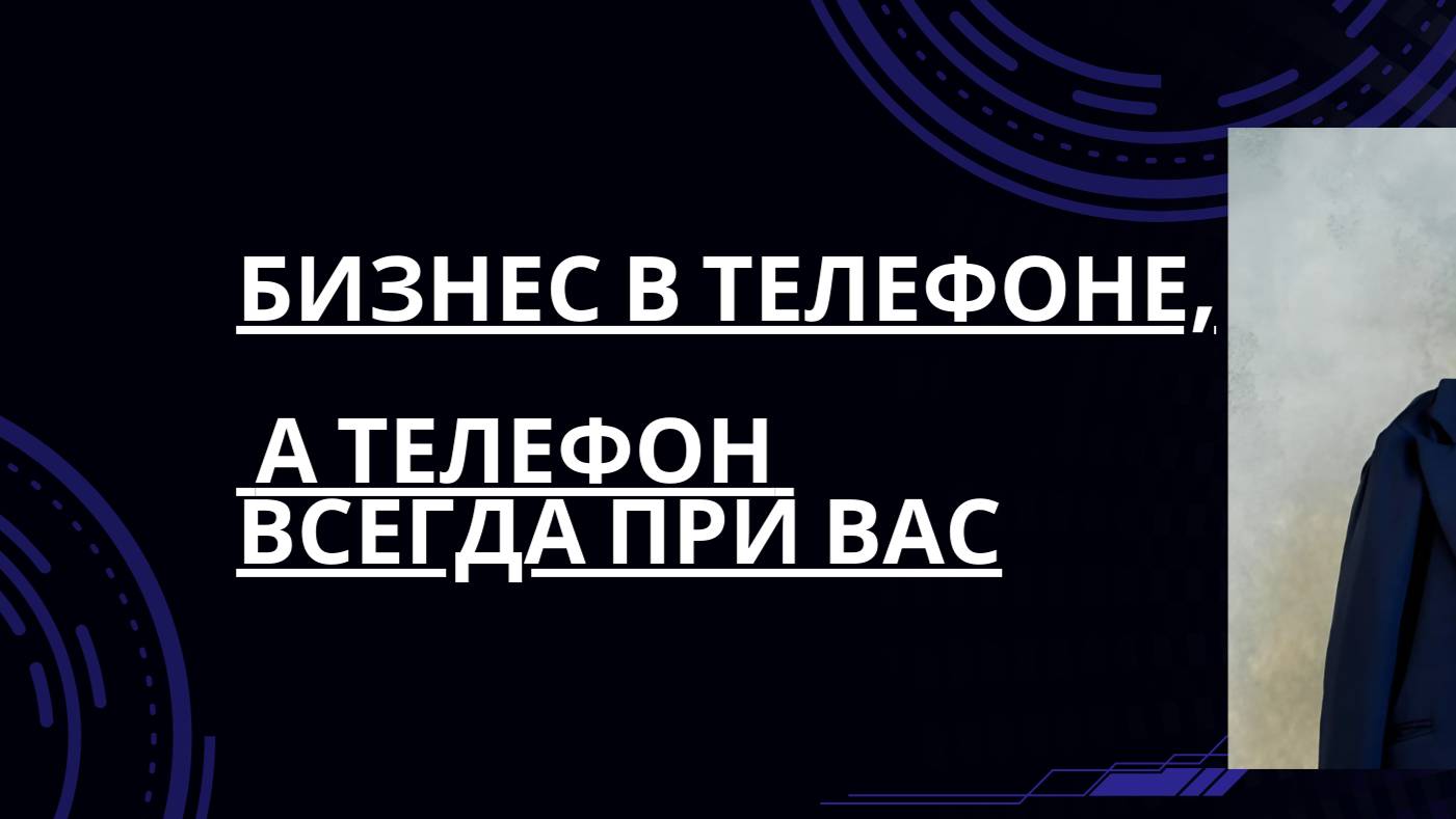БИЗНЕС В ТЕЛЕФОНЕ, А ТЕЛЕФОН ВСЕГДА ПРИ ВАС❗️