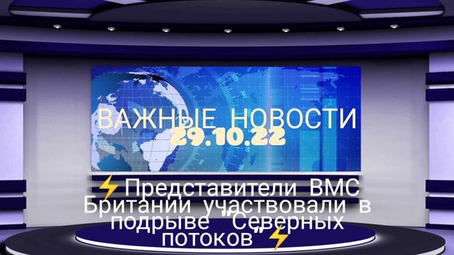 Представители ВМС Британии участвовали в подрыве "Северных потоков"