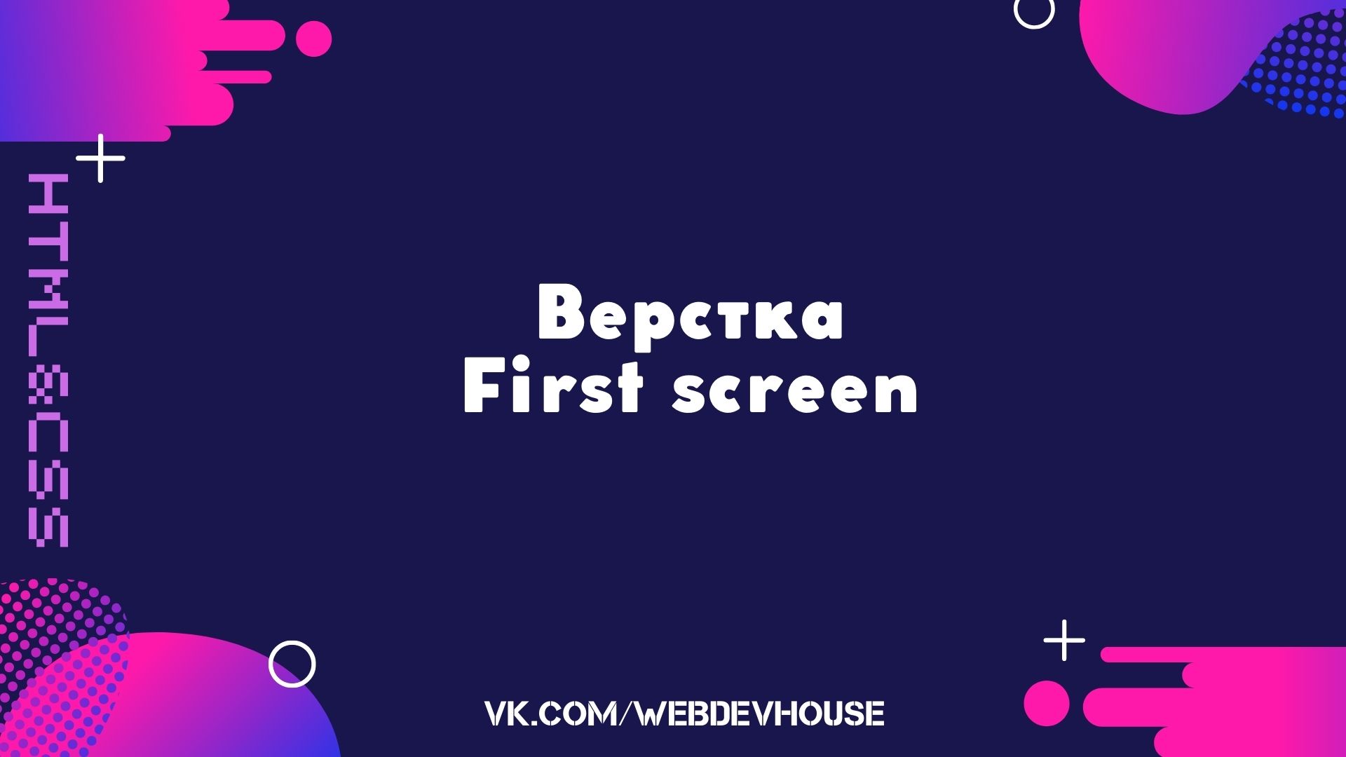 HTML и CSS для начинающих. Верстка первого экрана сайта VR-planet. Часть 3. Финал