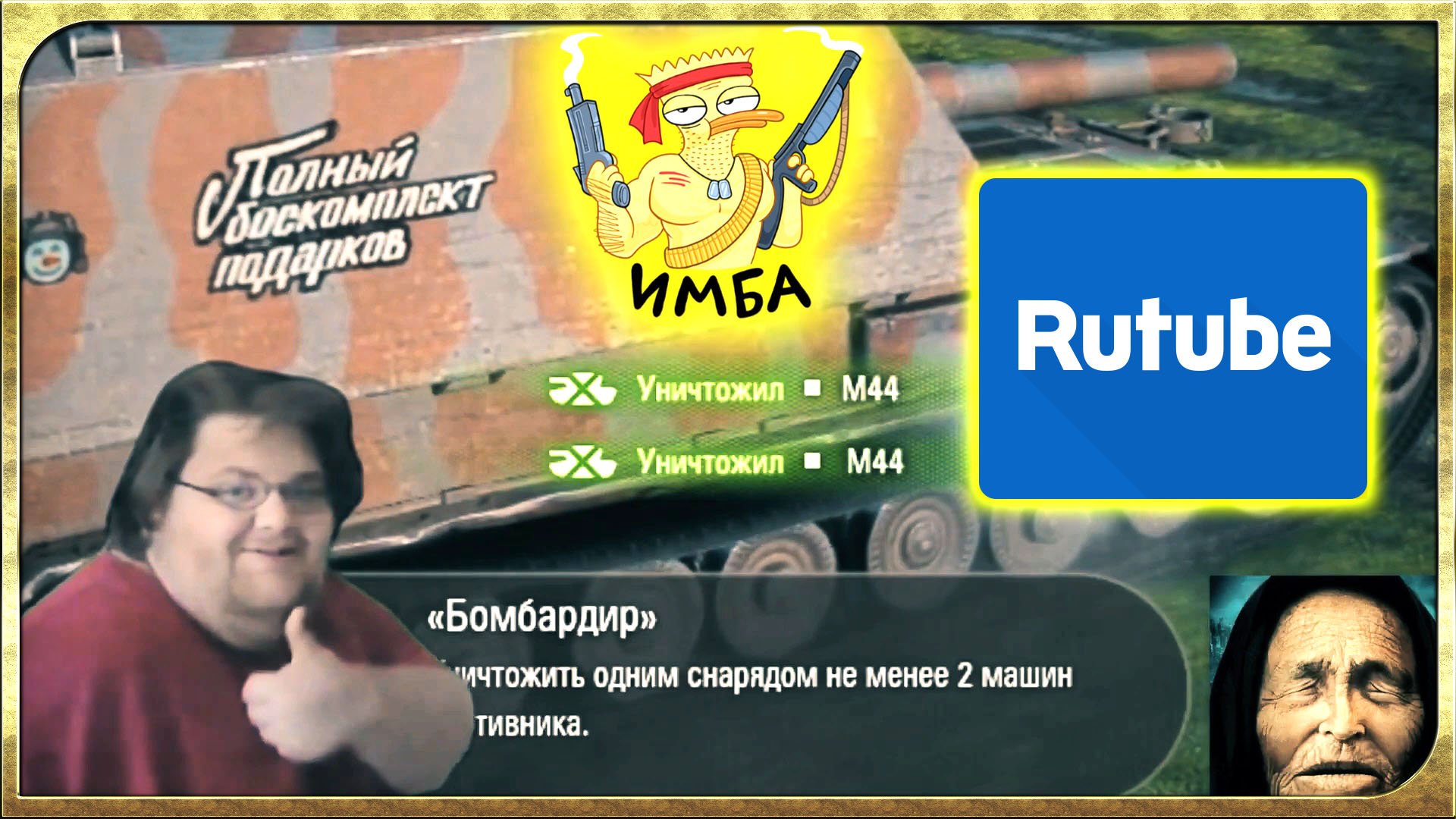Супер Имба