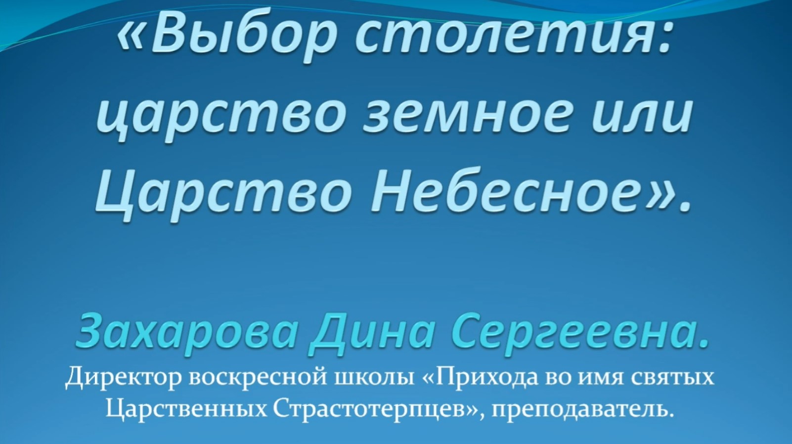 Выбор столетия царство земное или Царство Небесное. III Знаменские чтения - 2016г.