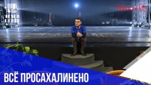 Старт лаборатории «Всё просахалинено» (Новости65, эфир от 17 октября 2022)
