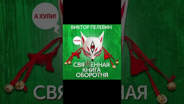 «Величайшие в Мире Книги» / Священная книга оборотня - Виктор Пелевин.