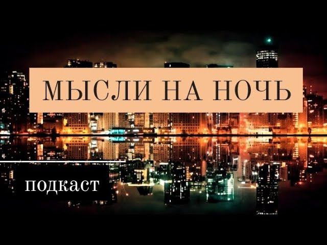 Подкаст Мысли перед сном. #4 Семья