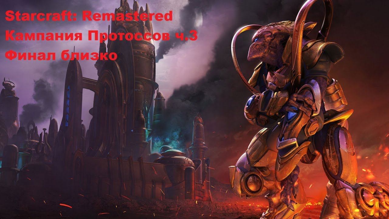Starcraft: Remastered. Кампания Протоссов. ч.3.2  Вылетело перезапуск