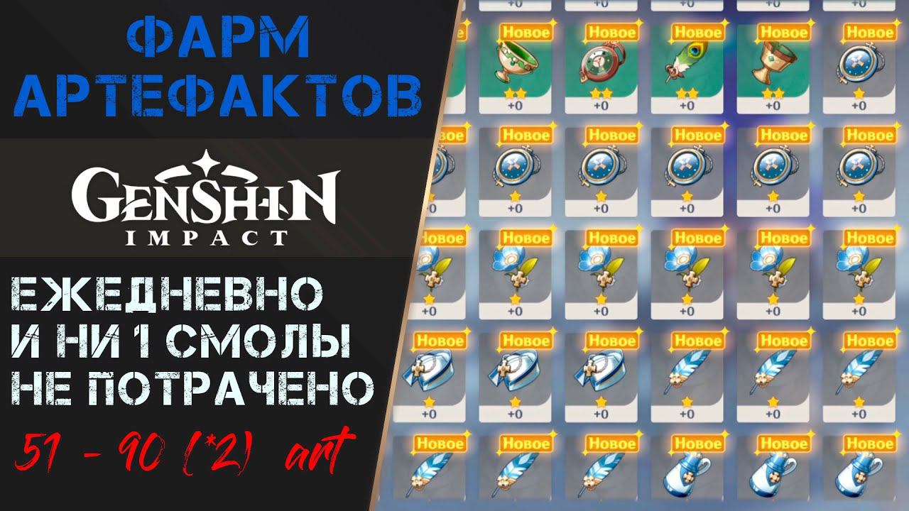 Фарм артефактов в открытом мире. Бесплатно, ежедневно. Genshin Impact