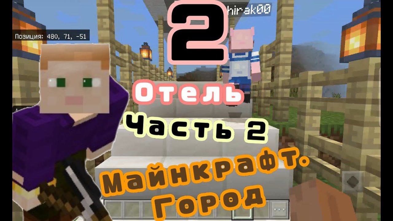 Как построить отель в МАЙНКРАФТЕ? Город. Майнкрафт. Отель. 2 часть